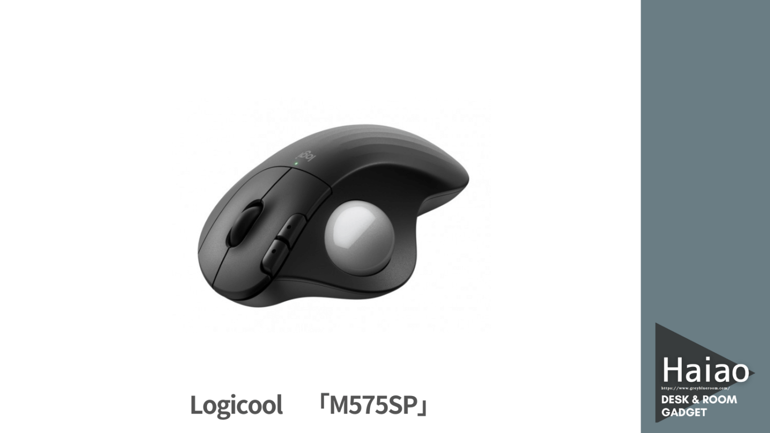 【NEW】静音トラックボールM575SP・MX ERGO Sはどこで買える？その性能を完全解説 | Haiao